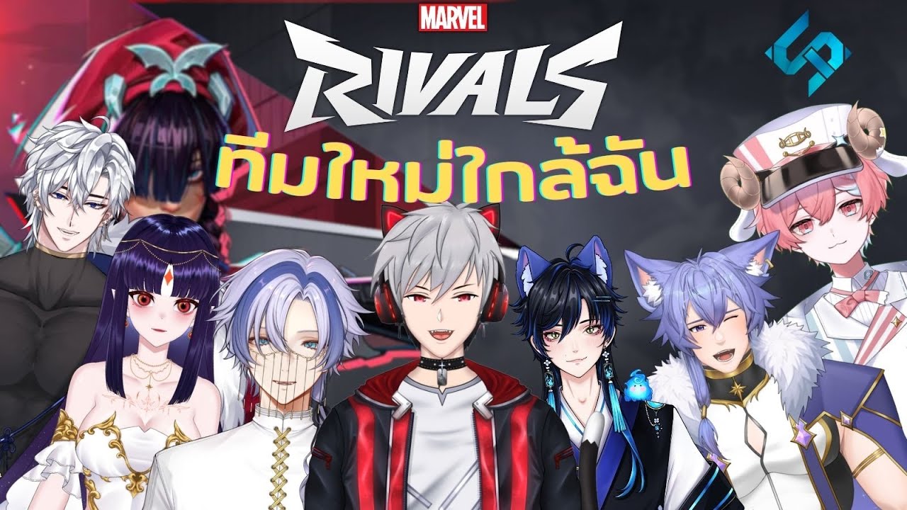 〚🔴Live〛- Marvel Rivals VTuber Tournament by SquareKITI | ทีมใหม่ใกล้ฉัน ...