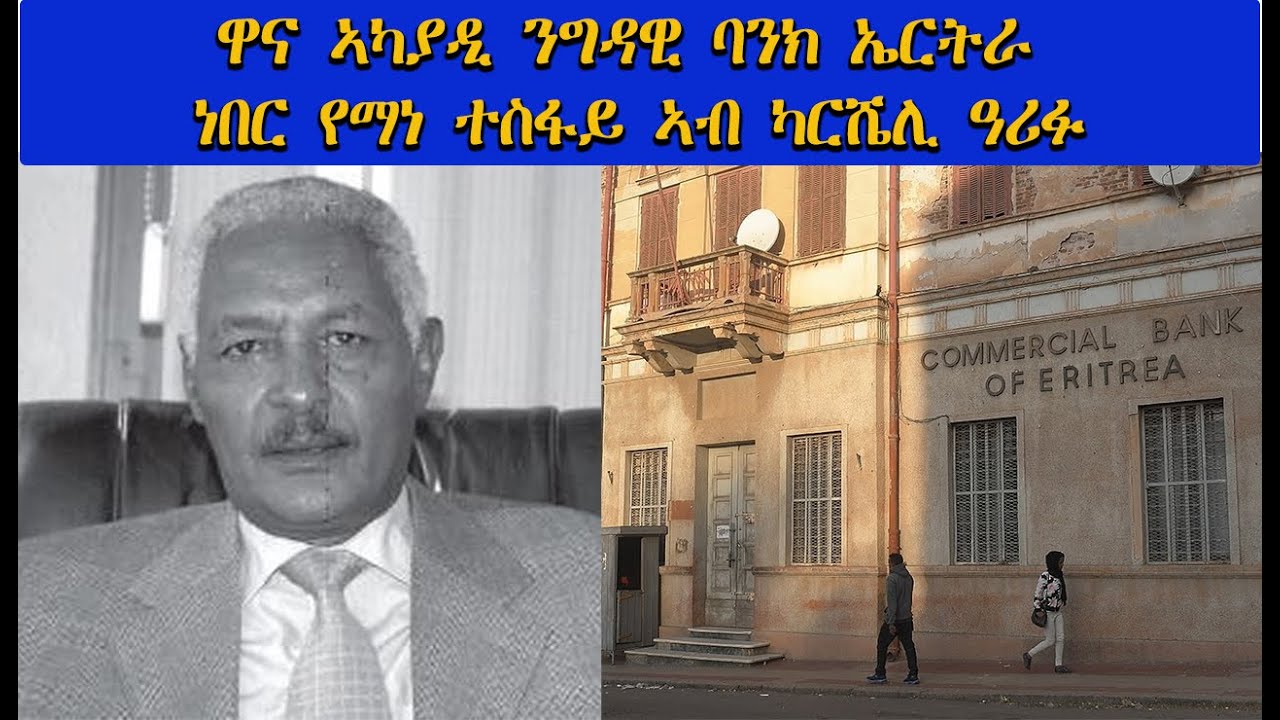 ATV: ብውልቀመላኺ ኢሳይያስ ብዘይፍርዲ ተኣሲሩ ዝጸንሐ ዋና ኣካያዲ ንግዳዊ ባንክ ኤርትራ ነበር የማነ ተስፋይ ...