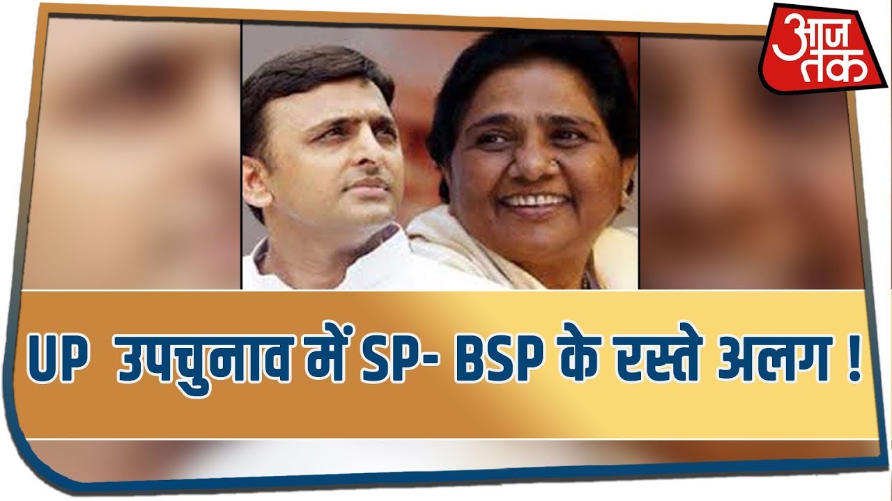 UP उपचुनाव में SP- BSP के रस्ते अलग ! - YouTube