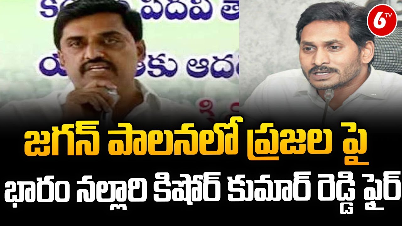 Nallari Kishore Kumar Reddy: జగన్ పాలనలో ప్రజలపై భారం నల్లారి కిషోర్ ...