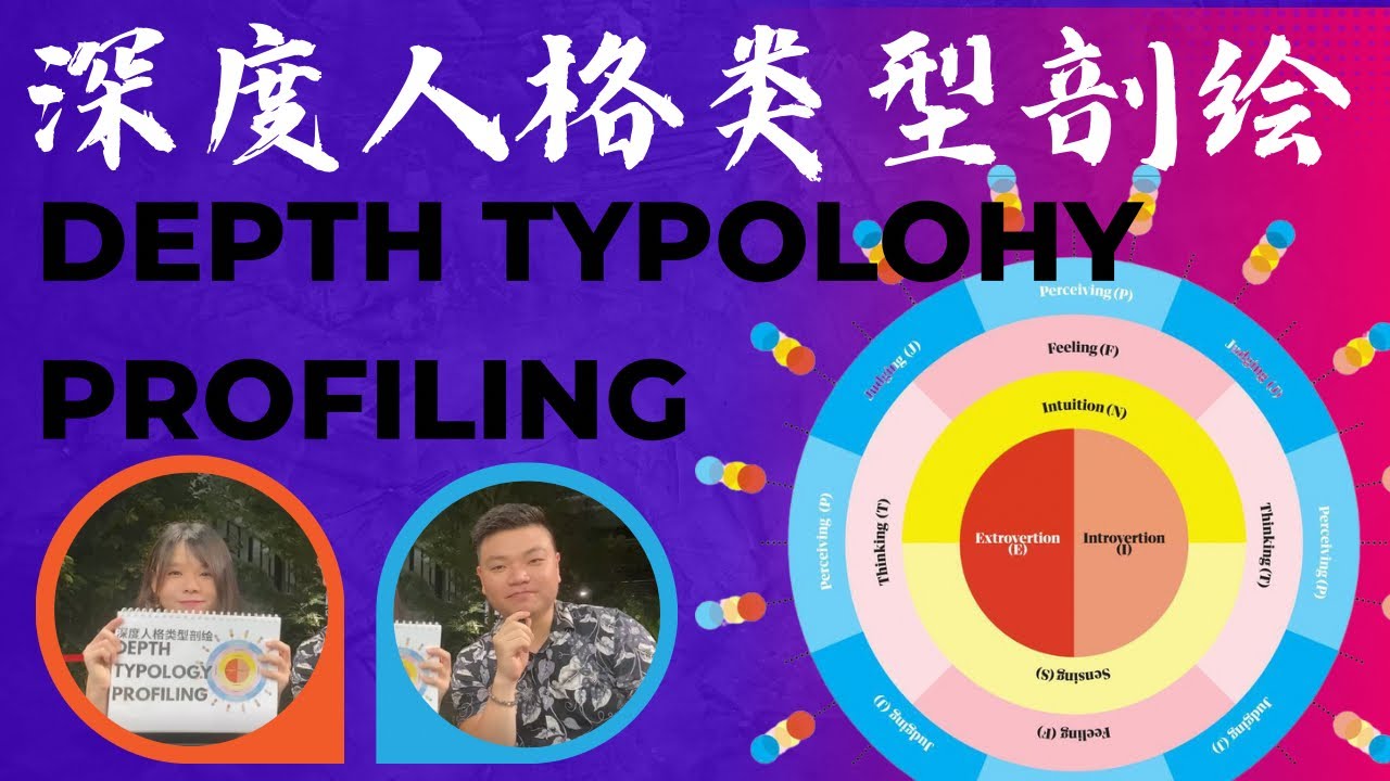 找到你内心真实的自己！！！《深度人格类型剖绘》“Depth typology Profiling” - YouTube
