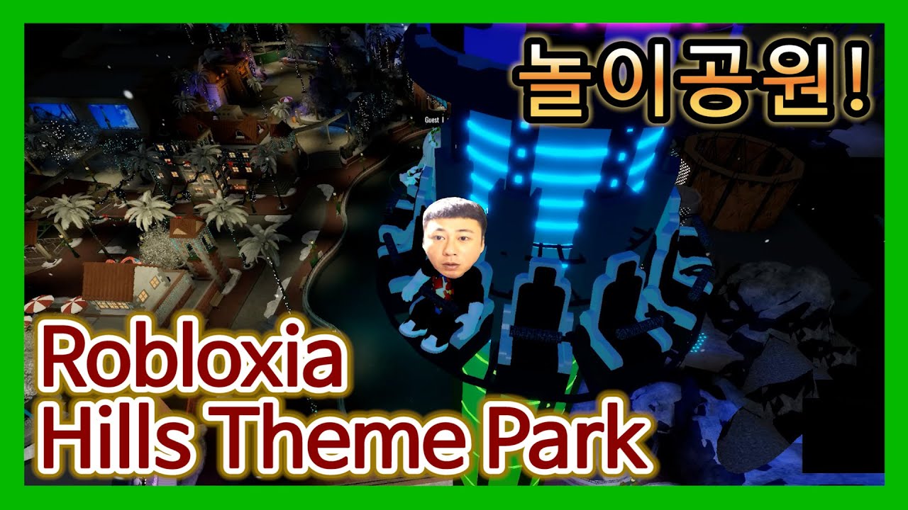 모든 놀이기구 탑승 영상 (Robloxia Hills Theme Park)ㅣ로블록스 (ROBLOX) - YouTube