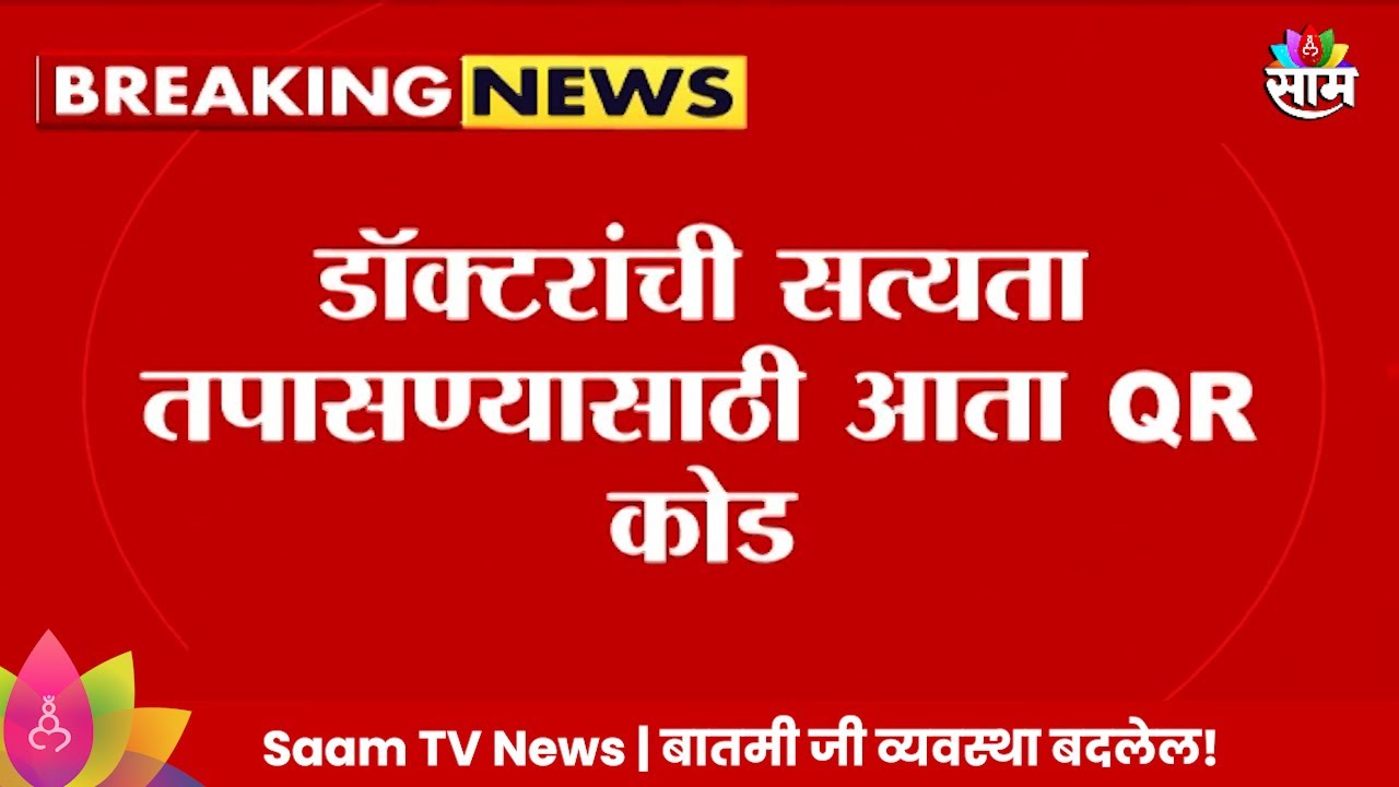 Doctors Information By QR Code | आता QR कोडद्वारे डॉक्टरांची माहिती ...