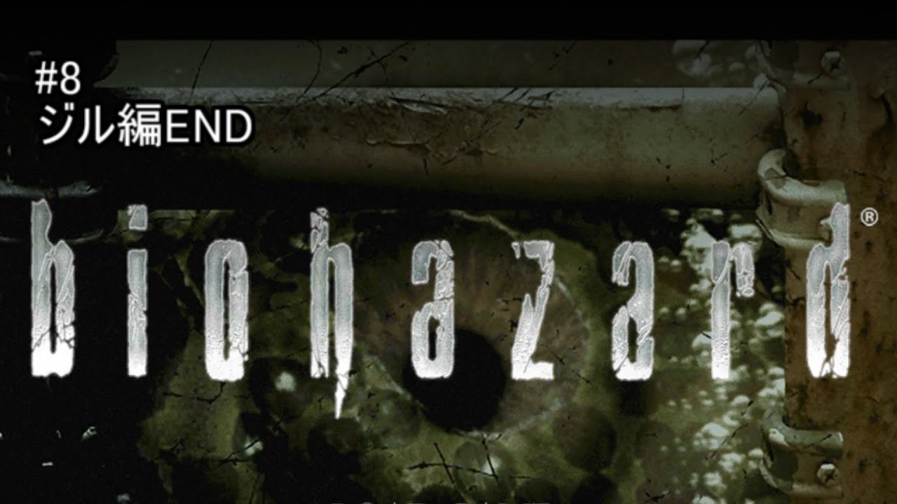 【マイペース実況！！】説明もいらない名作！HD版初プレイ！『biohazard＃8(ジル編エンド)』 - YouTube