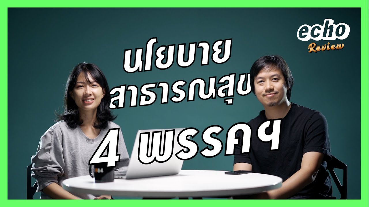 รีวิวนโยบายสาธารณสุขจาก 4 พรรค | echo Review - YouTube