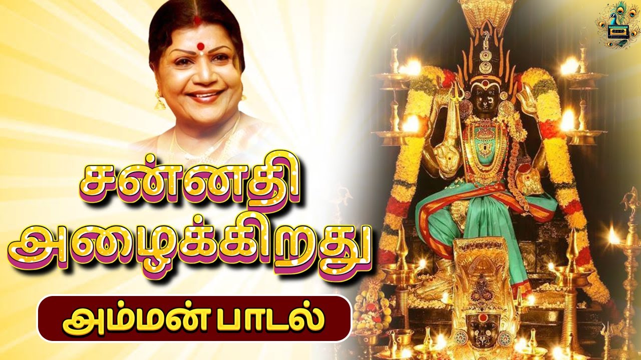 Sannathi Alaikirathu Amman Song | Powerful Amman Song | #amman # ...