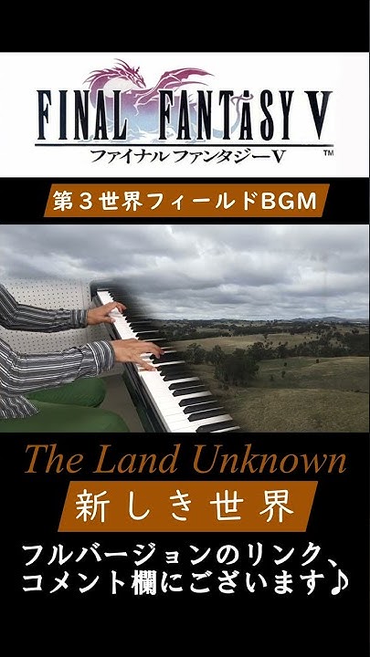 FF5「新しき世界」ピアノで弾いてみた ファイナルファンタジー5 BGM #shorts - YouTube