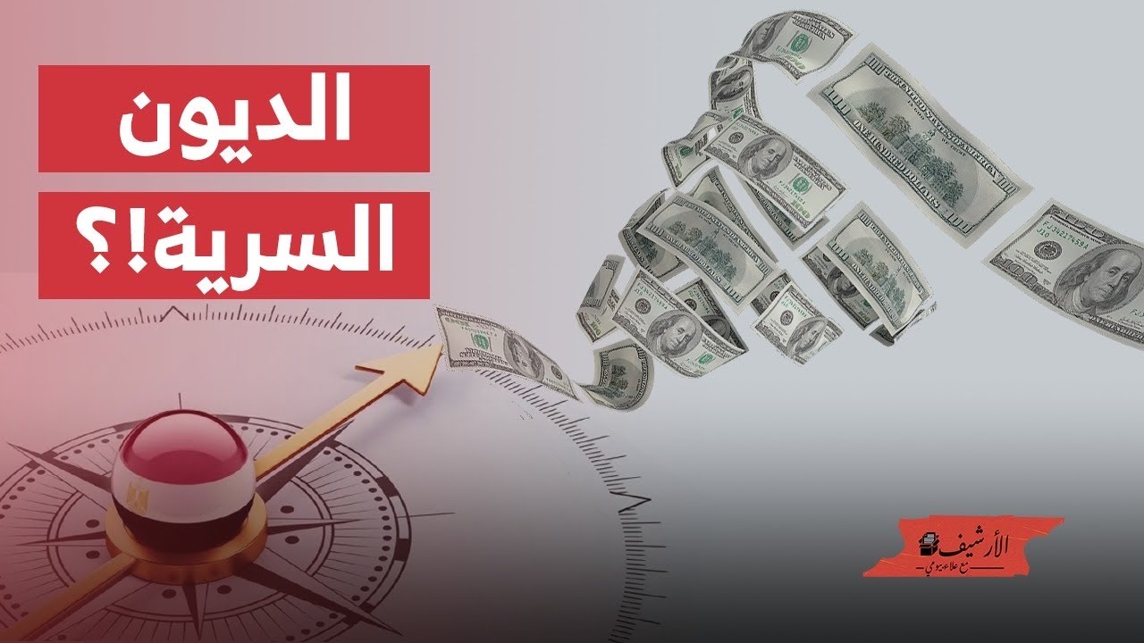 البنك الدولي لا نعرف الحجم الحقيقي لديون مصر، هذا هو دور الدولة في
