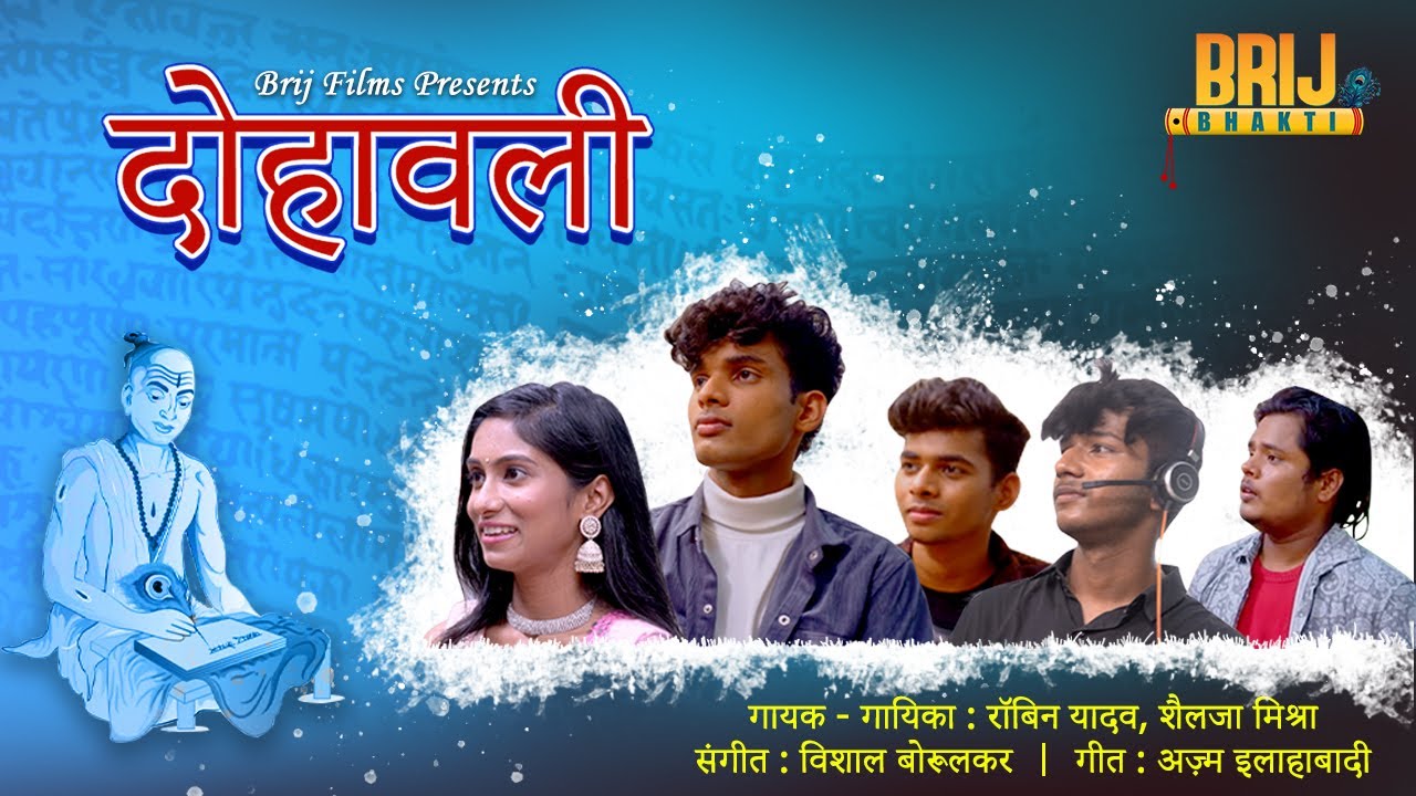 दोहावली | Dohawali Song | Dohavali Song | राम के गुण गायें | राम के ...