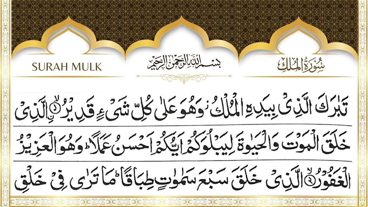 SURAH MULK l সূরা মূলক l سورة الملك l Beautiful Recitation by Nabil Al ...