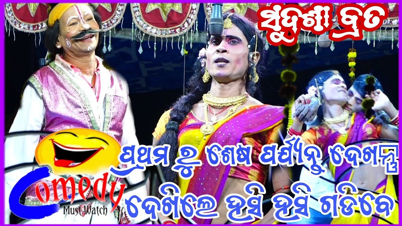 ମକରା ଭାଇ ତମେ ଭାରି ଭଲ /Sudasabrata Dhusuma / Odia Comedy /Odia Nataka /Odia Jatra /Odia New ...