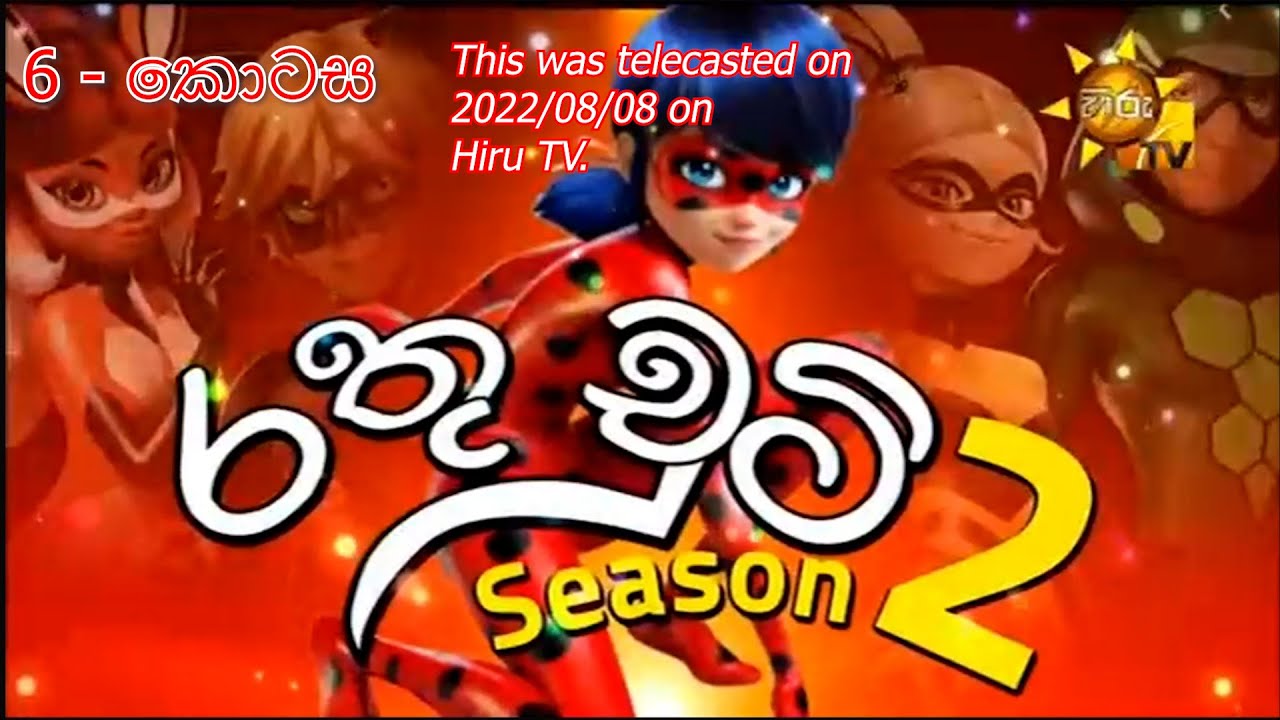 රතු චූටි Season 2 - 6 කොටස | Rathu Chuti Season 2 - Episode 6 ( Hiru TV ...