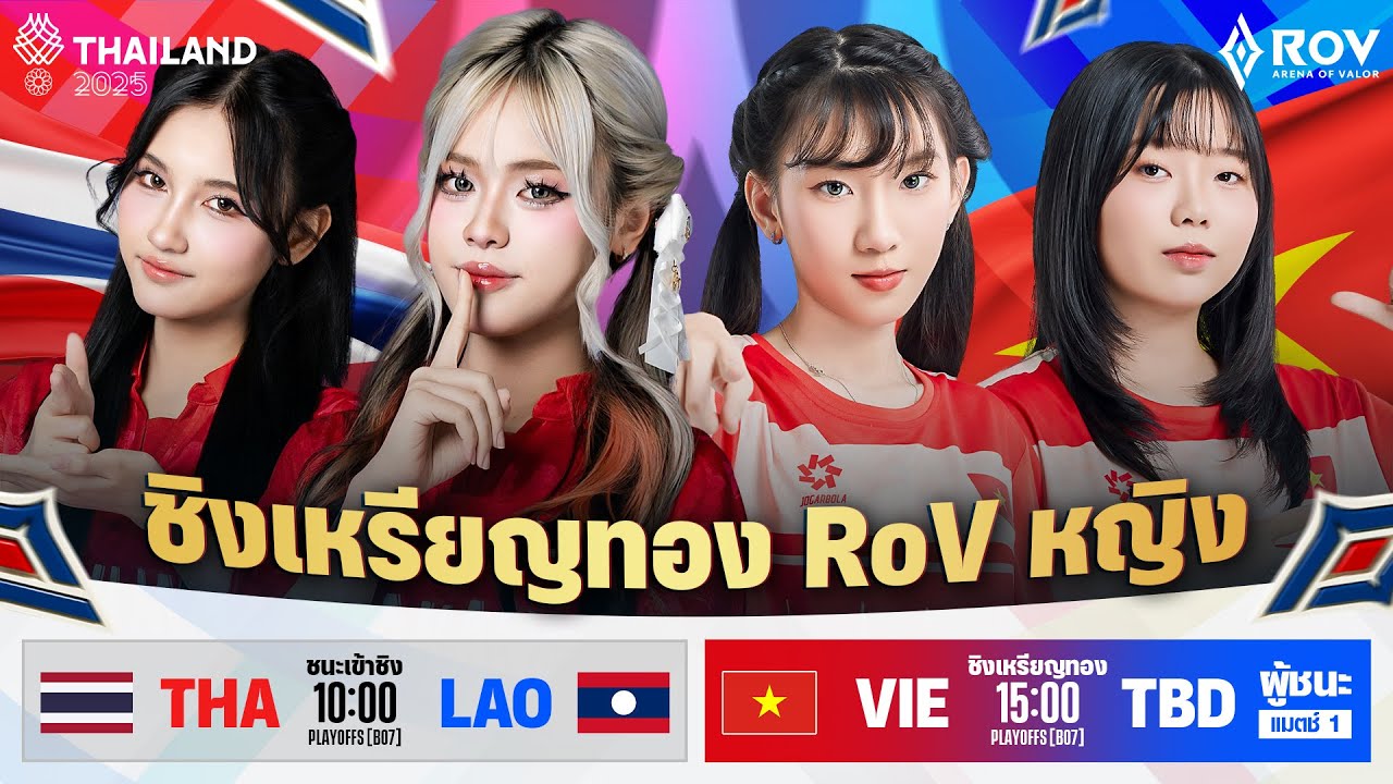 การแข่งขัน RoV ทีมหญิงในกีฬาซีเกมส์ | SEA Games 2025 : Arena of Valor ...