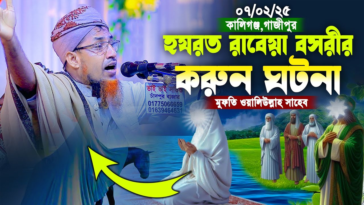 হযরত রাবেয়া বসরী আল্লাহর ওলী হওয়ার করুন ঘটনা | Mufti Waliullah New ...