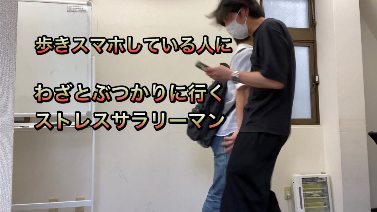 歩きスマホしている人にわざとぶつかりに行くストレスサラリーマン Youtube