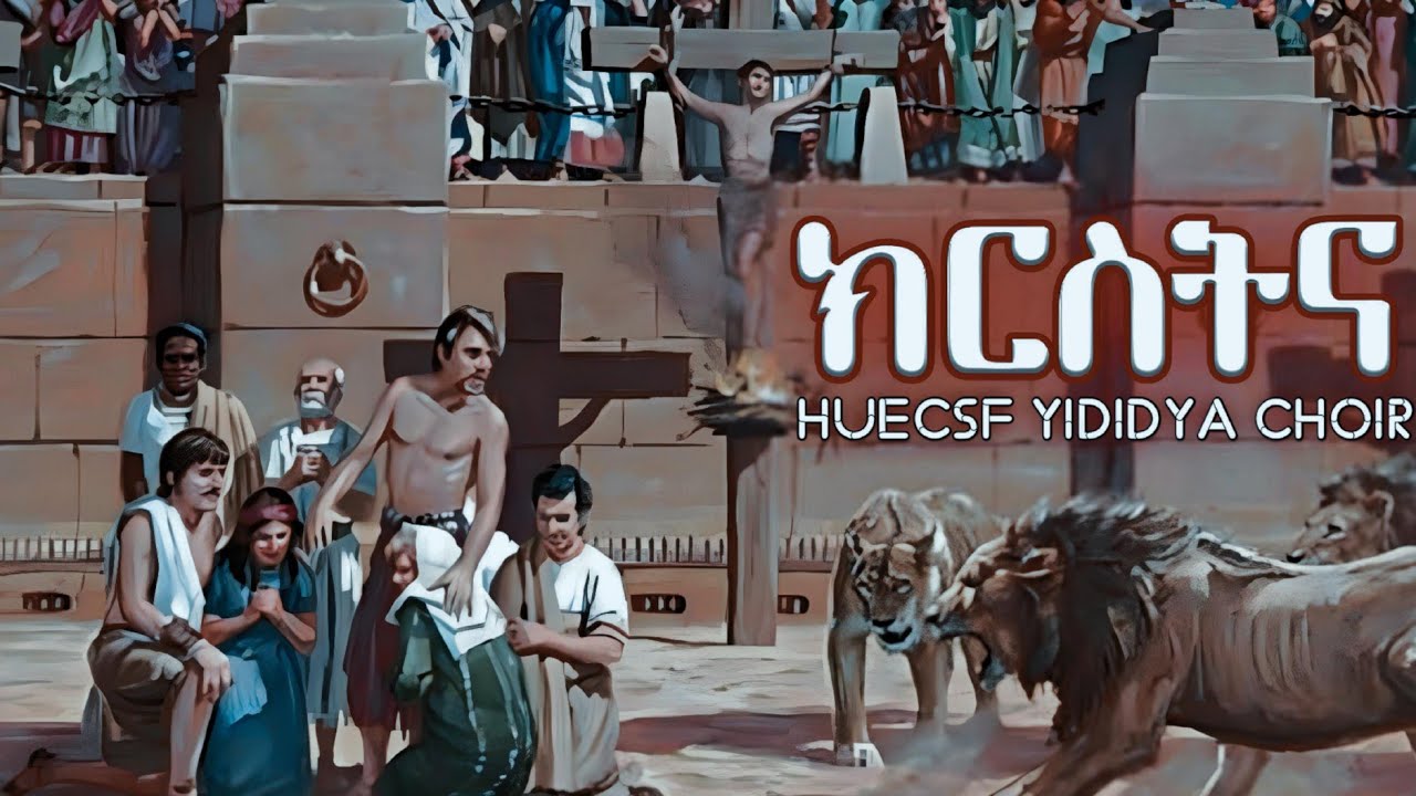 #ክርስትና // kiristina // haramaya university fellowship (HUECSF) YIDIDYA ...