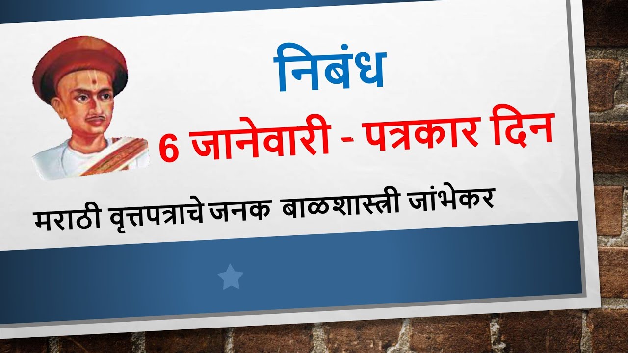 6 जानेवारी - पत्रकार दिन निबंध | Patrakar din Marathi Nibandh - YouTube