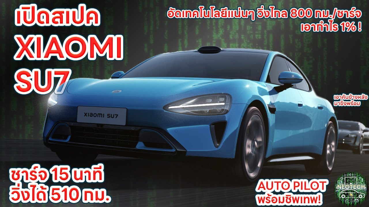 XIAOMI SU 7 ( SPEED ULTRA 7 ) เปิดสเปคสุดโหด โคตรล้ำ กับรถยนต์ไฟฟ้า EV ...