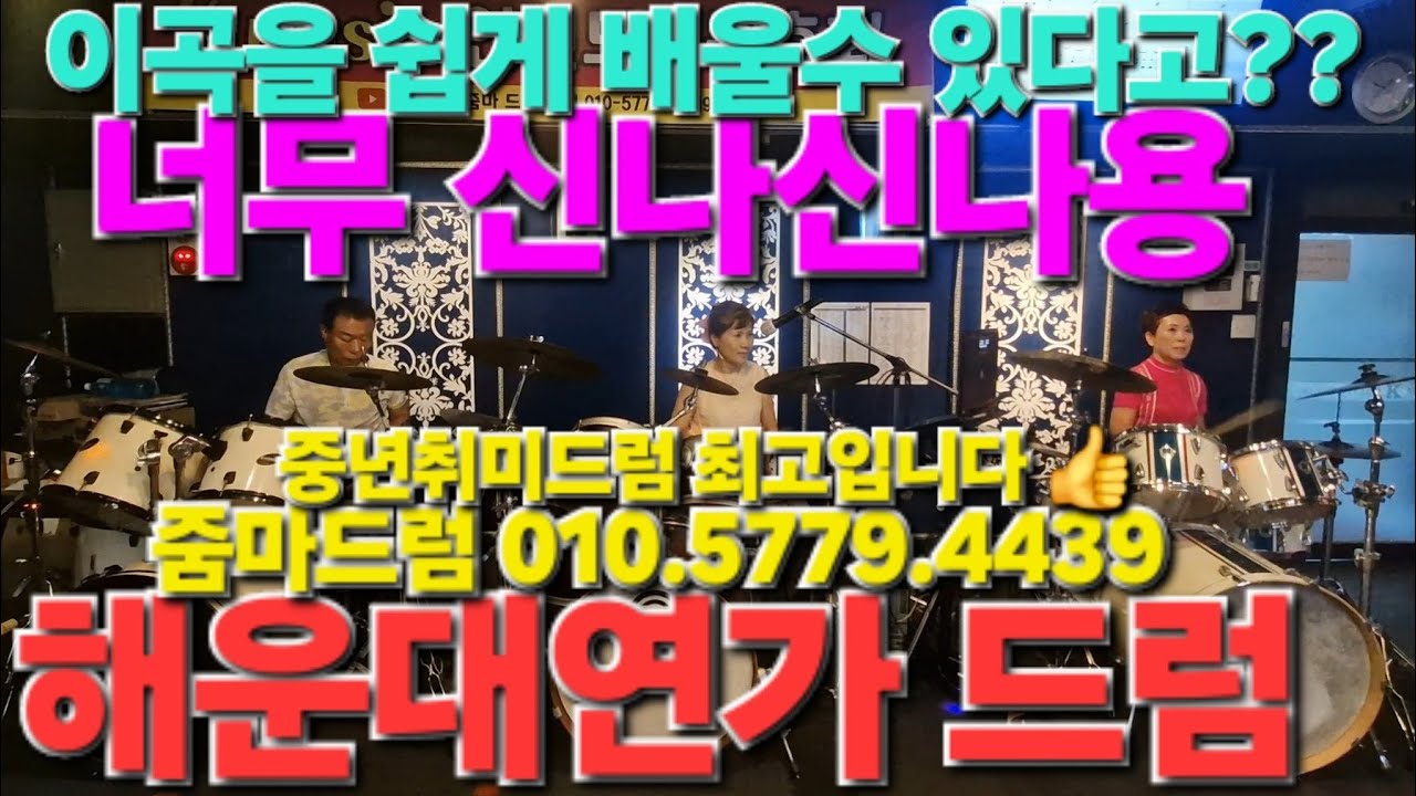 레슨후두분의 콜라보 드럼연주 해운대연가 전철드럼악보 드럼배우기 드럼연주 드럼 드럼커버 인천드럼 취미드럼 드럼배우기줌마드럼 드럼레슨 레슨드럼악보