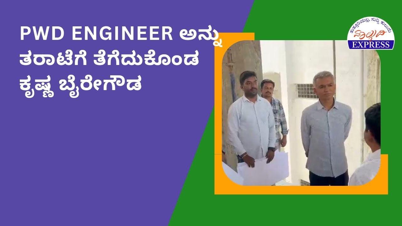 Pwd engineer ಅನ್ನು ತರಾಟೆಗೆ ತೆಗೆದುಕೊಂಡ ಕೃಷ್ಣ ಬೈರೇಗೌಡ - YouTube