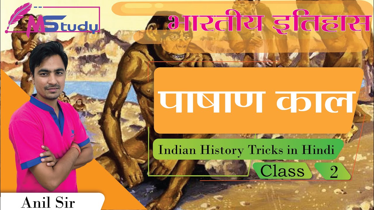Pashan Kal In Indian History/पाषाण युग || Indian History || Class -#1 ...