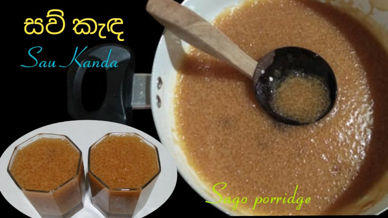 සව් කැඳ මේ විදිහට බීලා තියනවා ද??/sau kanda/sago recipe in sinhala ...