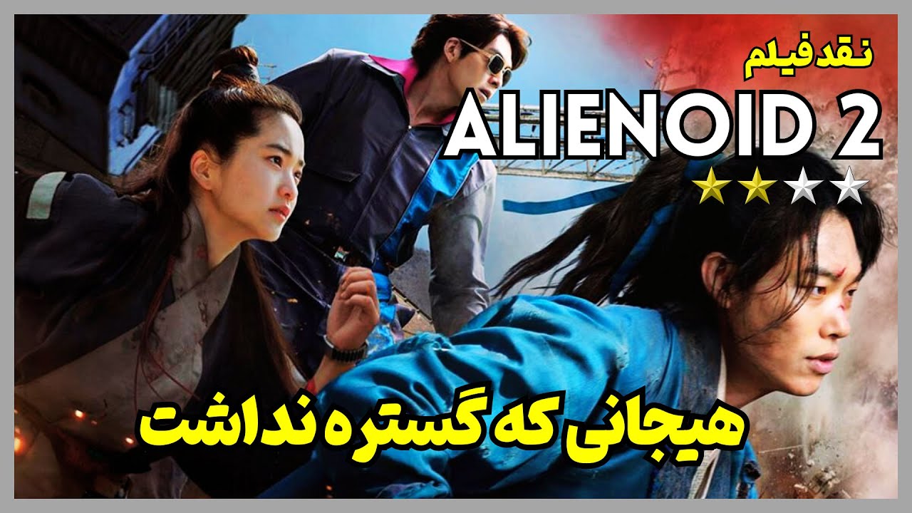 Alienoid Part II 2024 | نقد فیلم بیگانه‌نما ۲ - YouTube