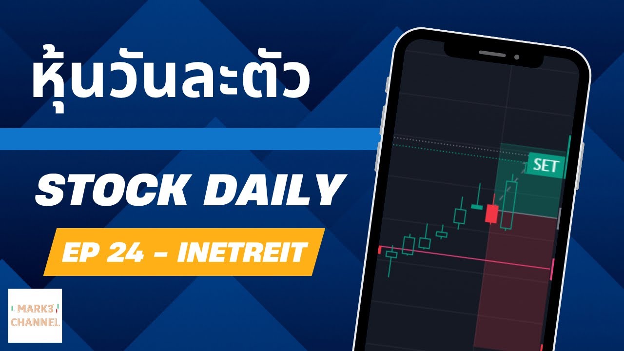หุ้นวันละตัว EP24 INETREIT ฉบับ MARK3 CHANNEL - YouTube