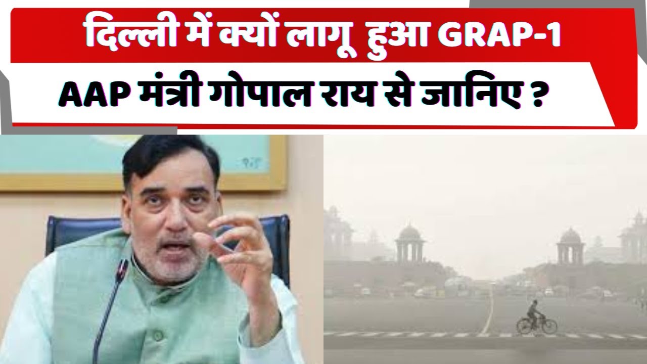 Delhi News : दिल्ली में क्यों लागू हुआ GRAP-1, AAP मंत्री गोपाल राय से ...