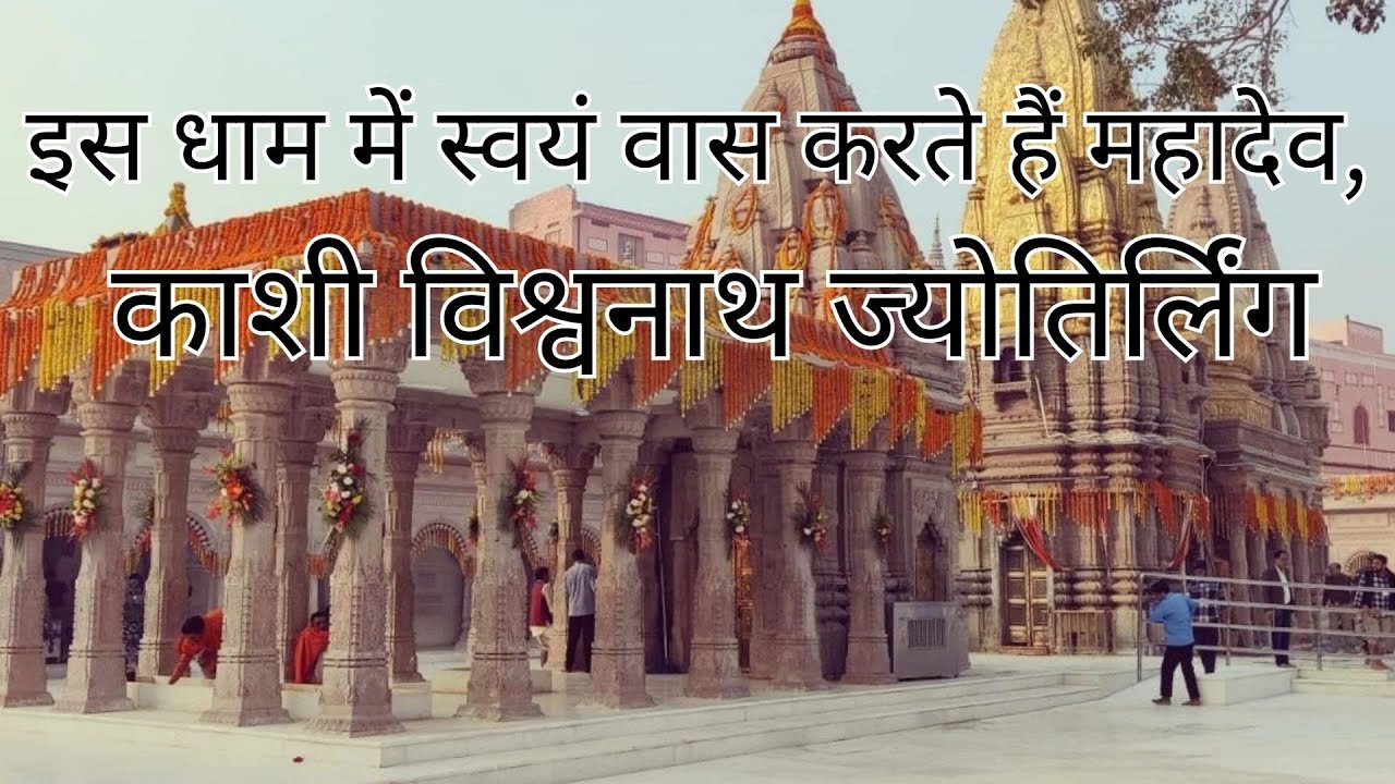 Kashi Vishwanath Temple Varanasi | Kashi Vishwanath Darshan | Kashi Vishwanath Mandir Ki Jankari ...