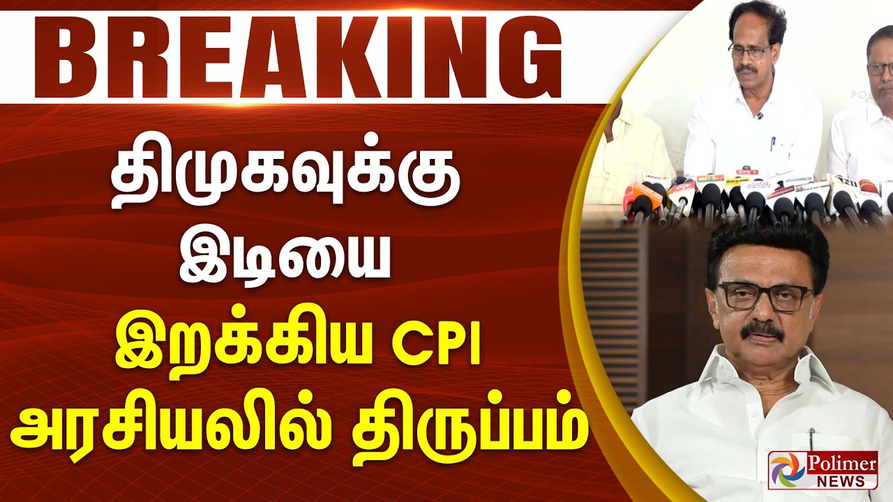 #Breaking : திமுகவுக்கு இடியை இறக்கிய CPI - அரசியலில் திருப்பம் | CPI ...