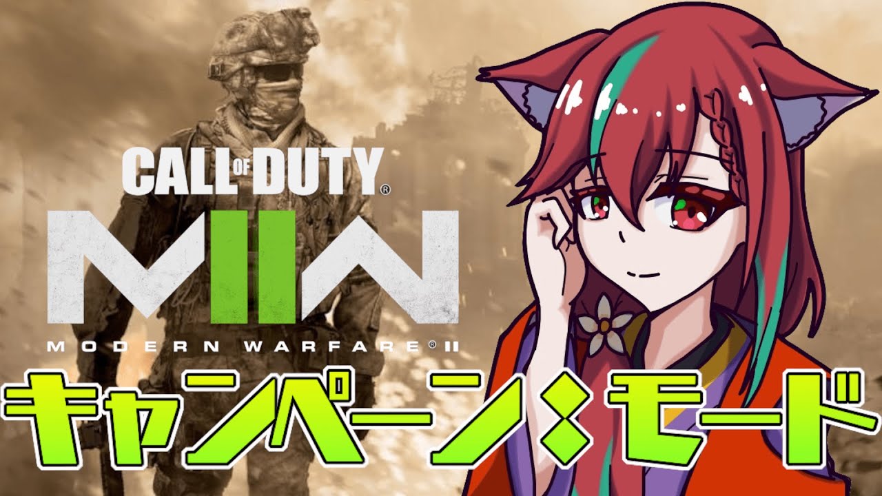 【CoD MWⅡ】Cod初心者のキャンペーンモード！【Vtuber】 - YouTube