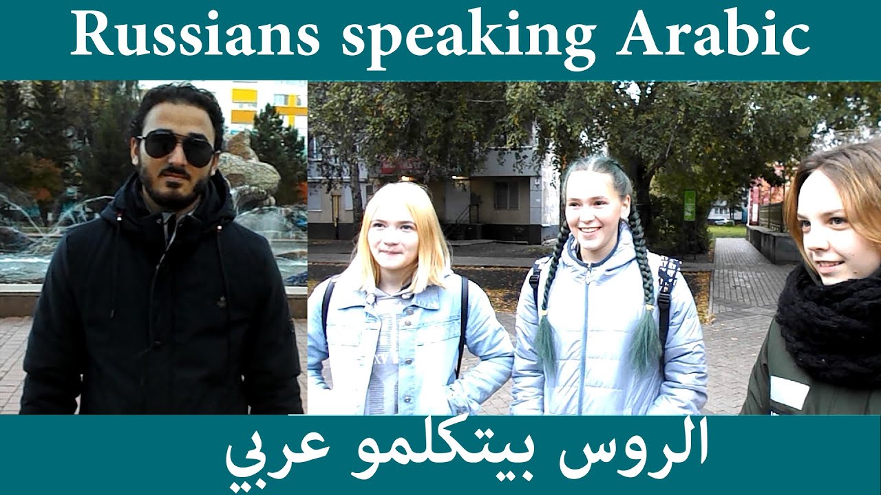 الروس بيتكلموا عربي Russians speaking Arabic - YouTube