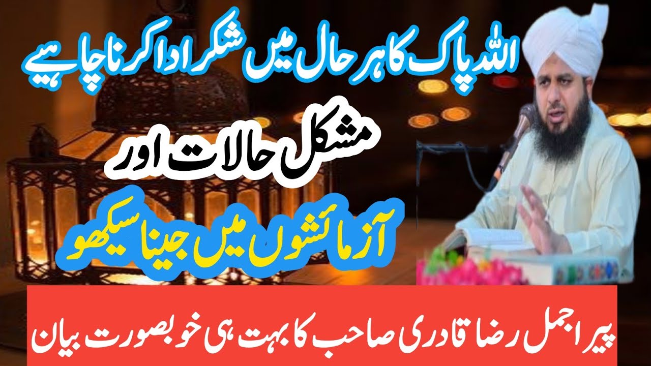 Azmaishon Mein Jeena Sikhe | Bayan By Peer Ajmal Raza Qadri | Markaz Islah-e-Muashra - YouTube