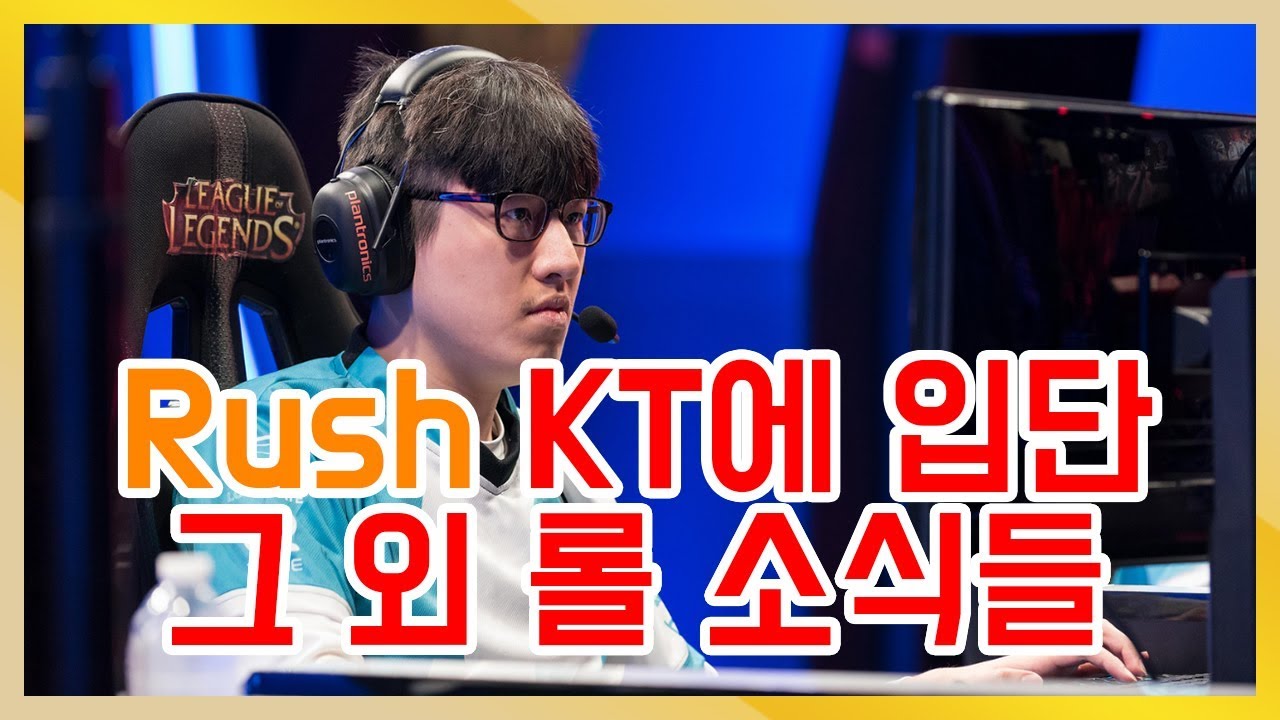Rush 선수 KT 입단! + 그 외 롤소식들 《Gagamel TV》 - YouTube