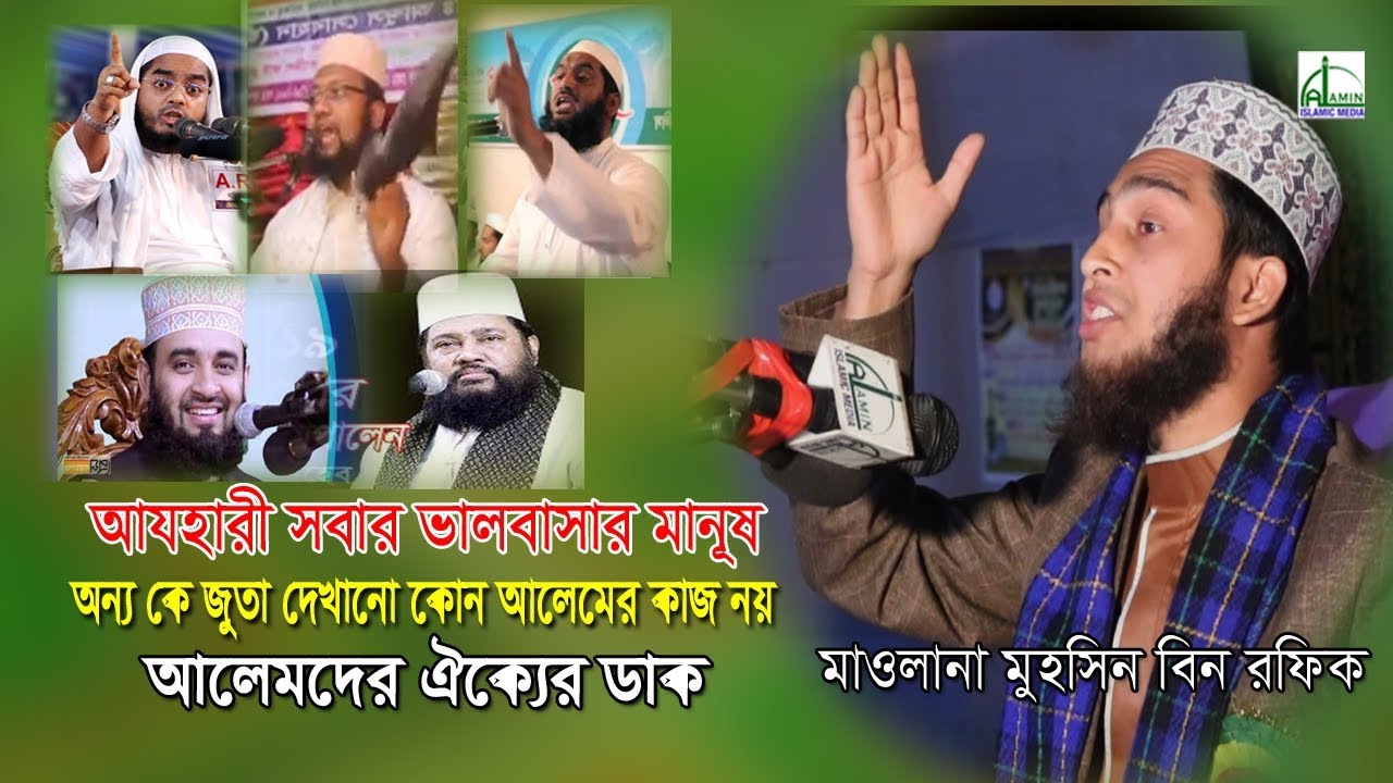 আযহারী সবার ভালবাসার মানুষ, মুহসিন বিন রফিক Mohsin Bin Rafiq Bangla Waz ...
