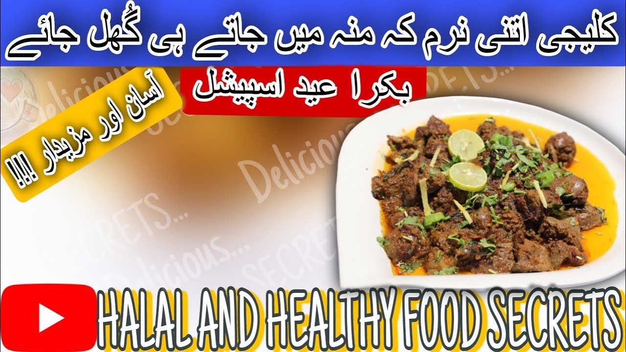 DELICIOUS KALEJI RECIPES | BAKRA🐏 EID SPECIAL RECIPE |KALEJI RECIPE BY ...