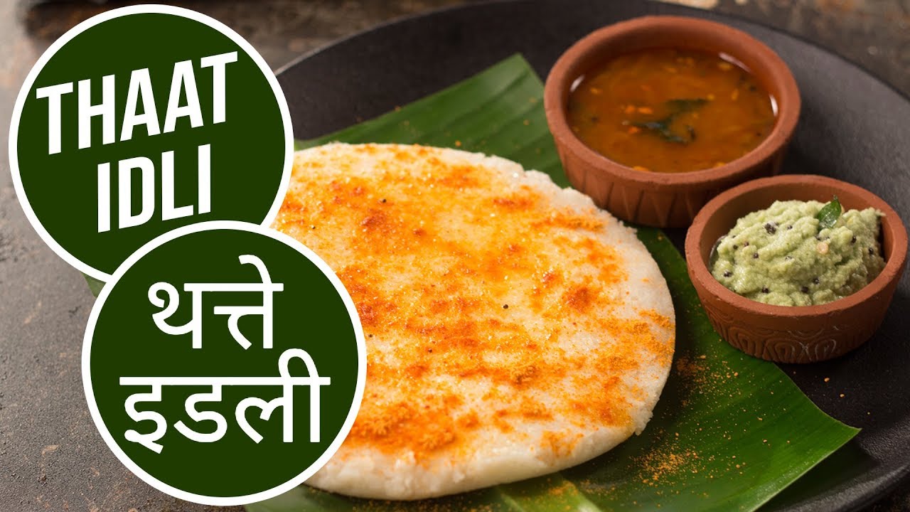(Thatte) Thaat Idli | थत्ते इडली | Sanjeev Kapoor Khazana - YouTube