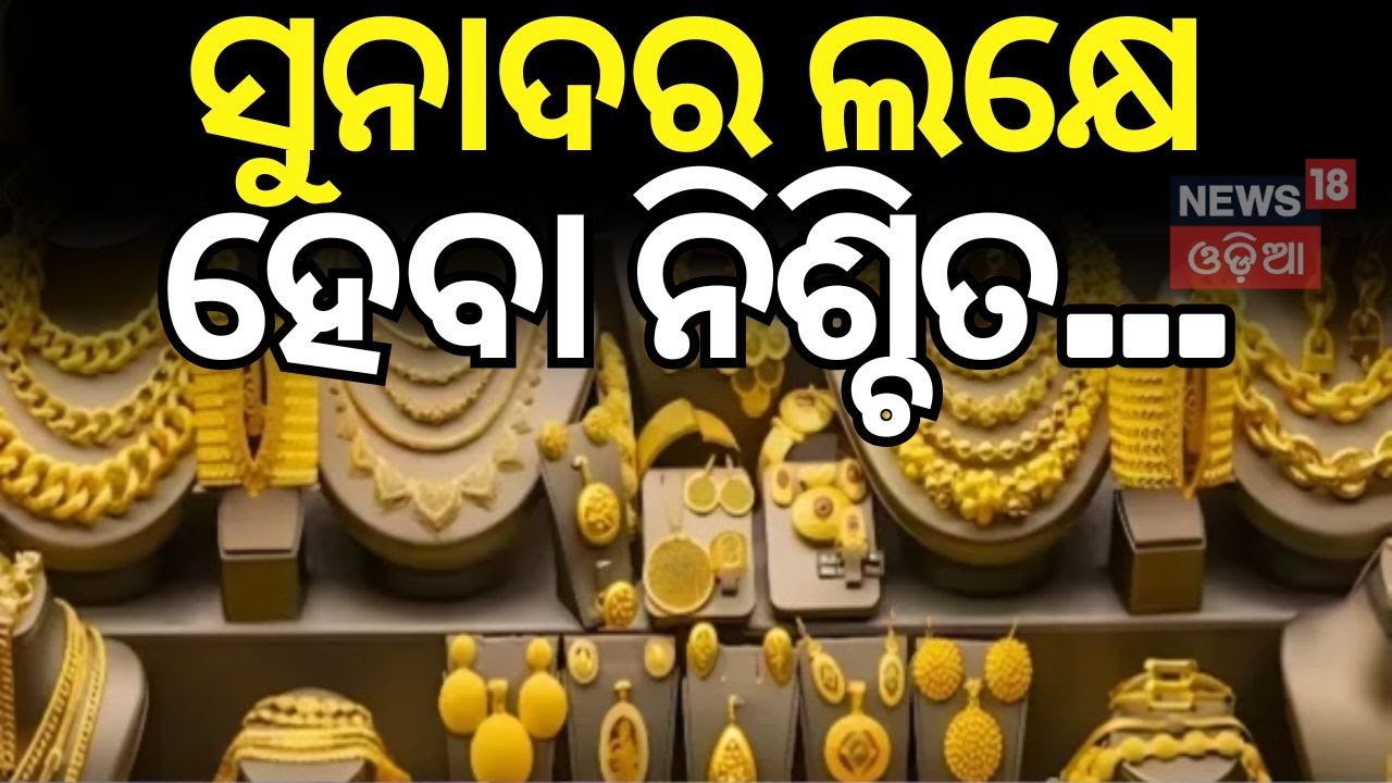 ସୁନା ଲକ୍ଷେ ହେବା ନିଶ୍ଚିତ | Gold Price Hike | Gold Rate Today |Gold Crash ...