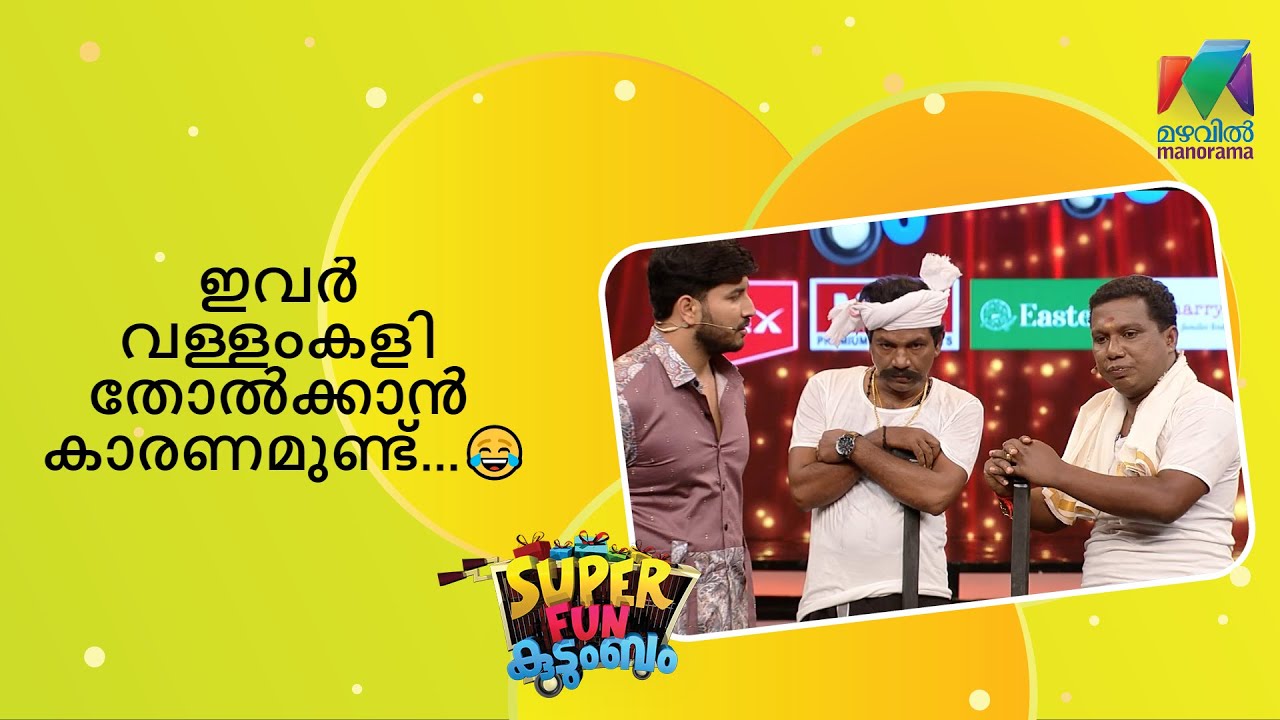 ഇവർ വള്ളംകളി തോൽക്കാൻ കാരണമുണ്ട്...😂 | Super Fun Kudumbam - YouTube