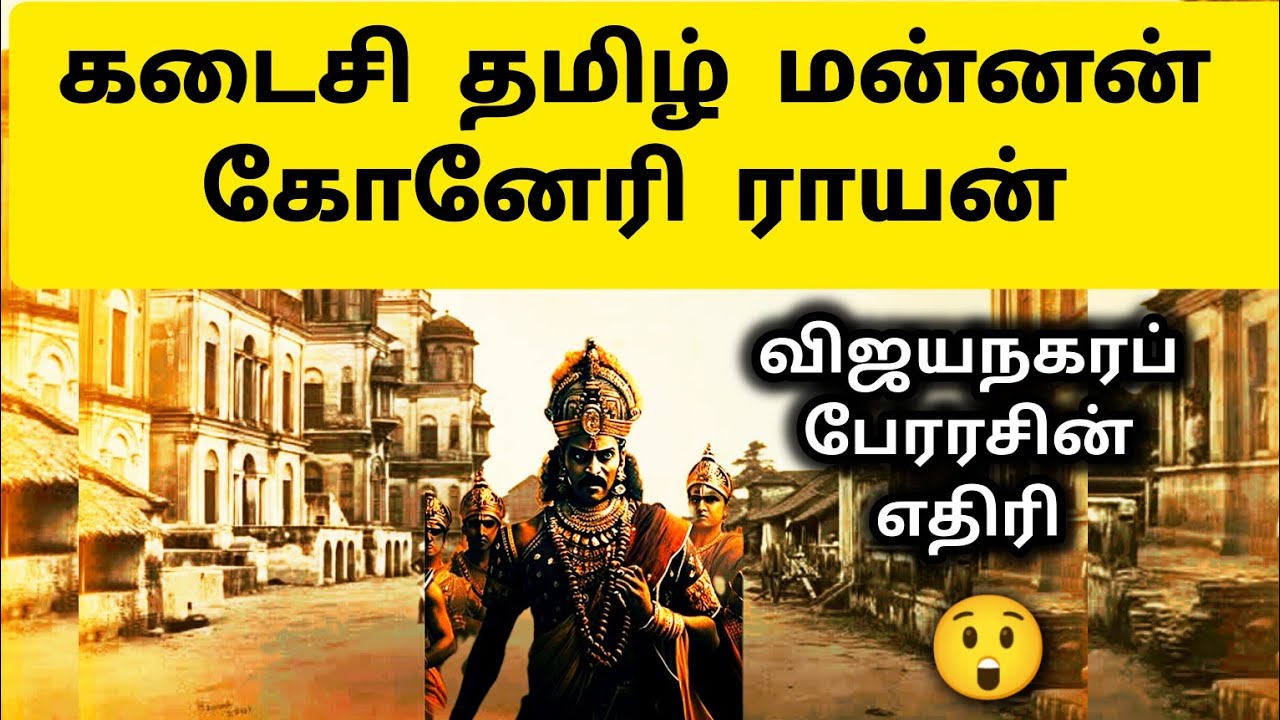 யாரும் அறியாத கோனேரி ராயன் வரலாறு 💪🔥Tamil King Koneri Rayan History ...