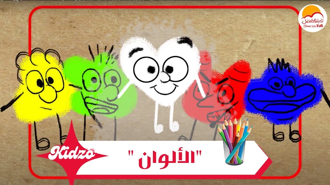 الحياة الأفضل أطفال - كيدزو "الألوان " | Better Life Kids - Kidzoo "El ...