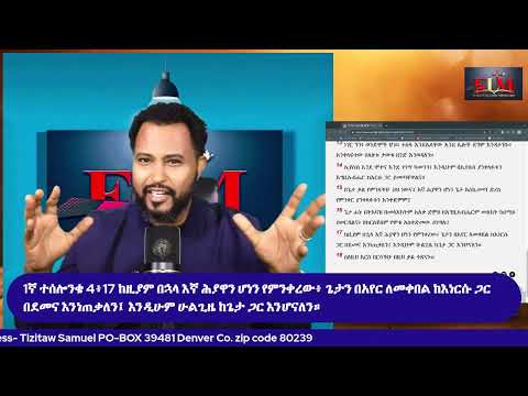 መነጠቅ ክፍል አንድ Menetek Part,1 #Pastor_Tizitaw_Samuel #የዘላለም_ሕይወት #ELM #Tehadeso #Ethiopia