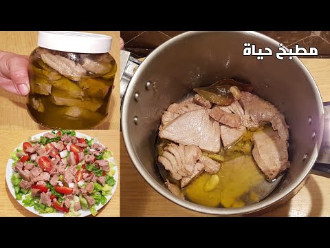 كيفية تحضير التون ( الطون ) المعلب في المنزل بطريقة سهلة و صحية بزيت الزيتون مع طريقة الإحتفاظ به
