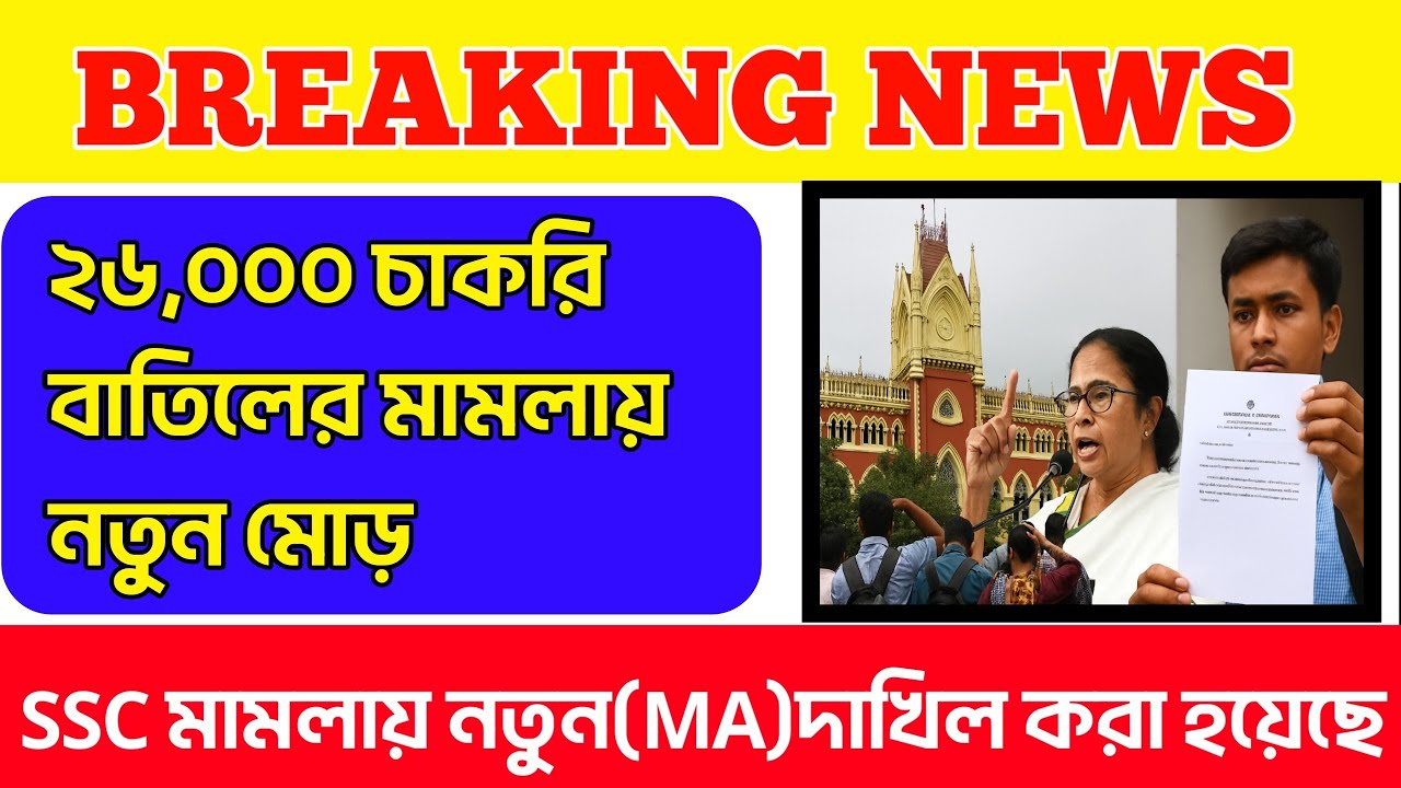 Supreme Court Case Update: ২৬,০০০ চাকরি বাতিল মামলায় নতুন MA দাখিল, শিক্ষকদের আশার আলো! - YouTube