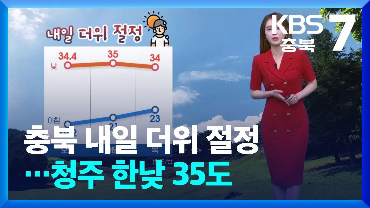 [날씨] 충북 내일 더위 절정…청주 한낮 35도 / KBS 2024.06.18. - YouTube