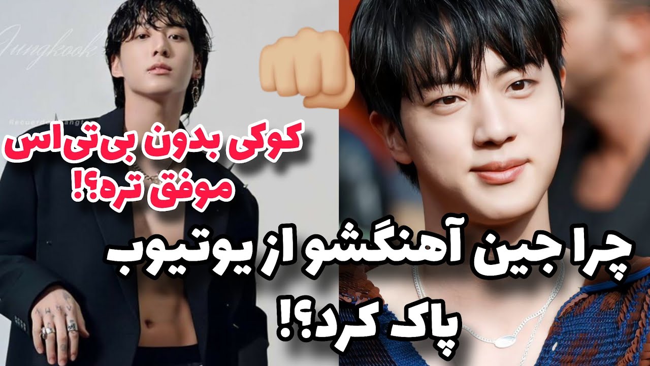 چرا ویدیوی جین پاک شده؟ 🫢 کوکی باید از بیتیاس بره؟؟ Youtube