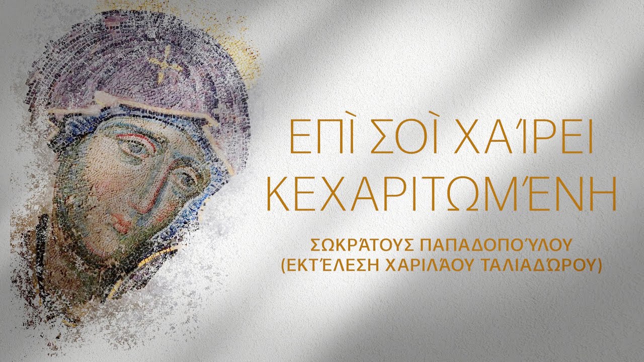 Επί σοι χαίρει Κεχαριτωμένη - YouTube