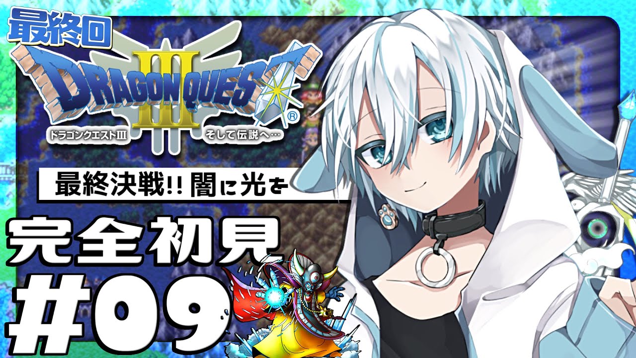 【ドラクエ3/最終回】この世界の闇に光を…！ #09【完全初見/ドラゴンクエスト3/DQ3】 - YouTube