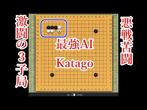 【囲碁】最強のAI、Katagoに3子で再戦！【ノーカット】 - YouTube